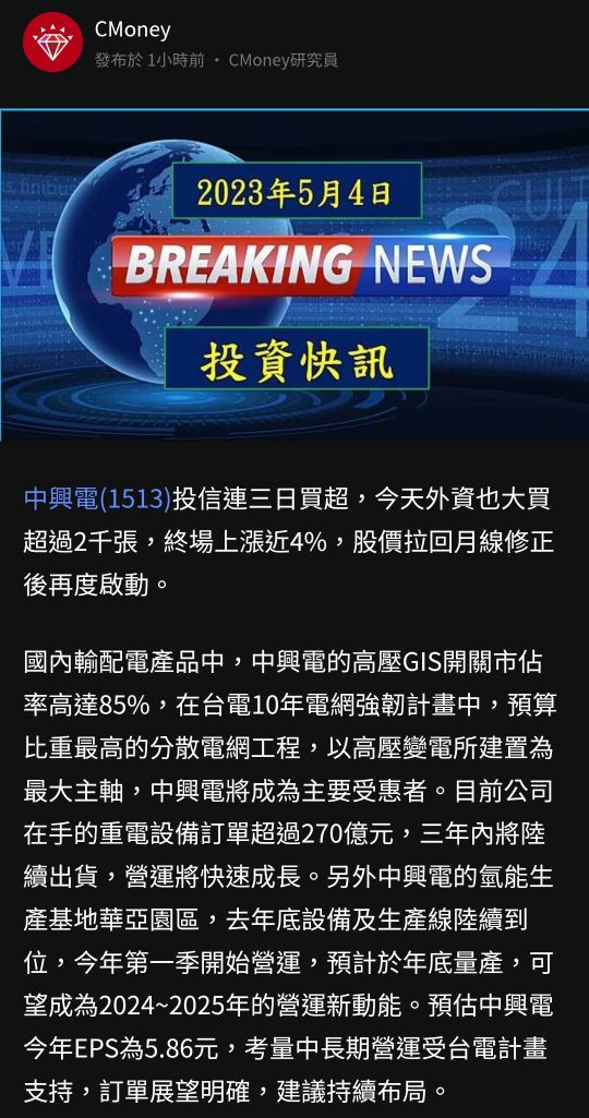 1513 中興電 - 外資大買｜CMoney 股市爆料同學會
