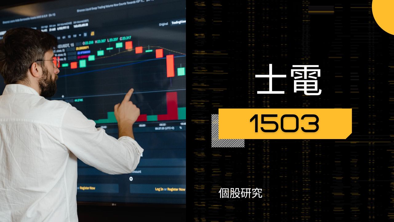 1605 華新 - 士電｜CMoney 股市爆料同學會