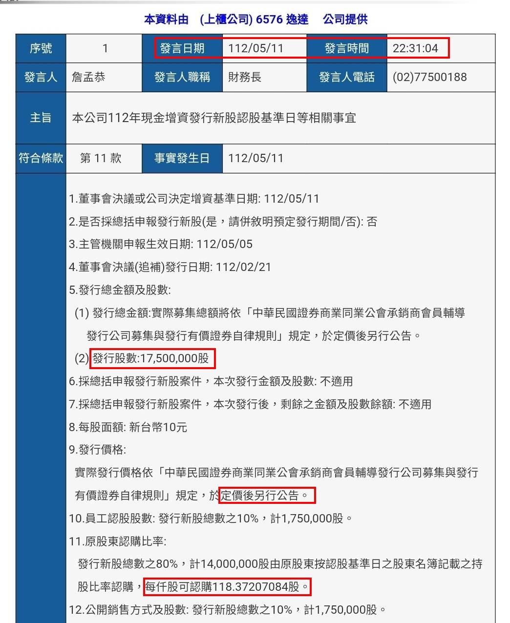 6576 逸達 - 112年現金增資發行新股認股基...｜CMoney 股市爆料同學會