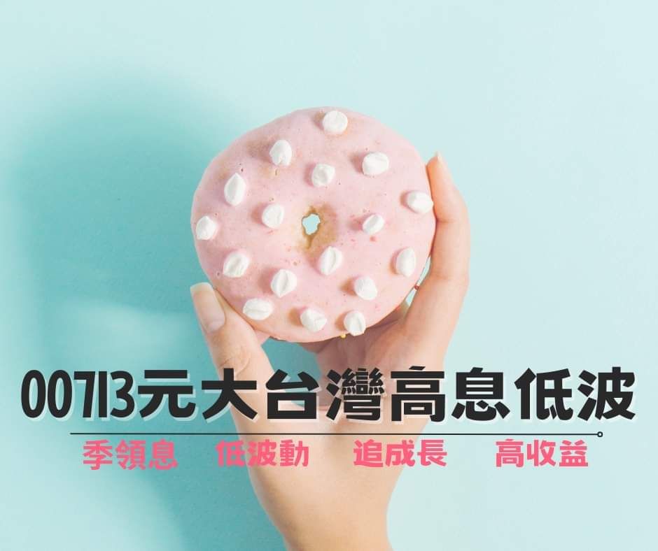 00878 國泰永續高股息 - 00713｜CMoney 股市爆料同學會