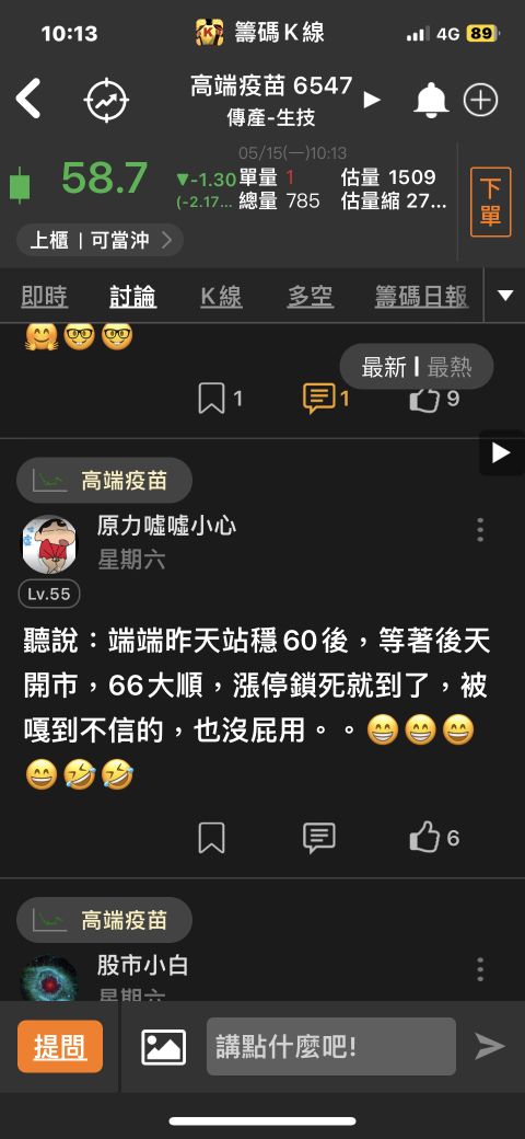 6547 高端疫苗 - 借用截圖一下 今天到底要軋死...｜CMoney 股市爆料同學會