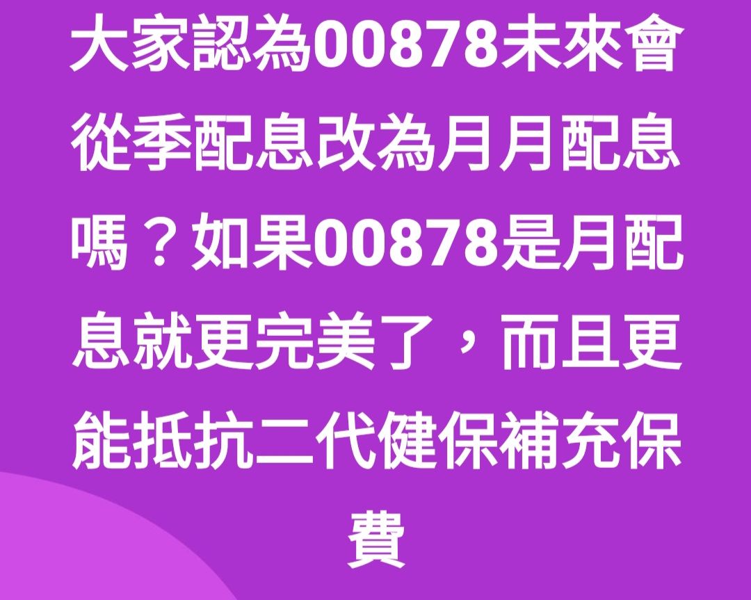 00878 國泰永續高股息 - 00878建議改為月配息｜股市爆料同學會
