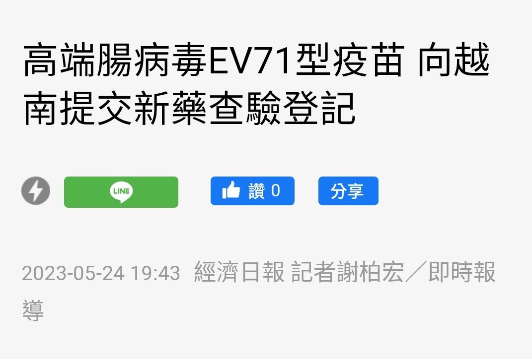 6547 高端疫苗 - 新聞：高端腸病毒EV71型疫苗 向越南提交新藥查驗登記！｜CMoney 股市爆料同學會