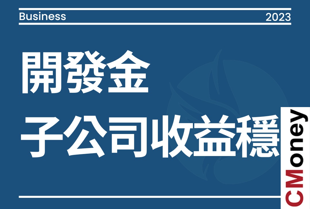 2883 開發金 - 開發金控4月稅後純益7.09億...｜CMoney 股市爆料同學會