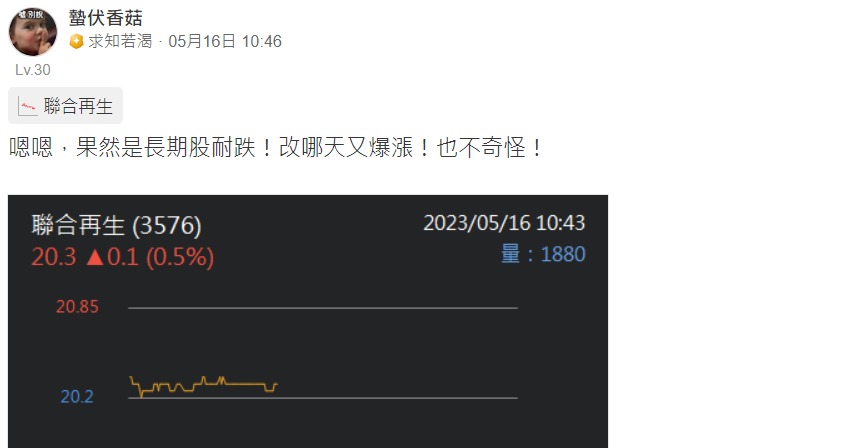 3576 聯合再生 - 給大家看看這隻恬不知恥的（？）...｜CMoney 股市爆料同學會