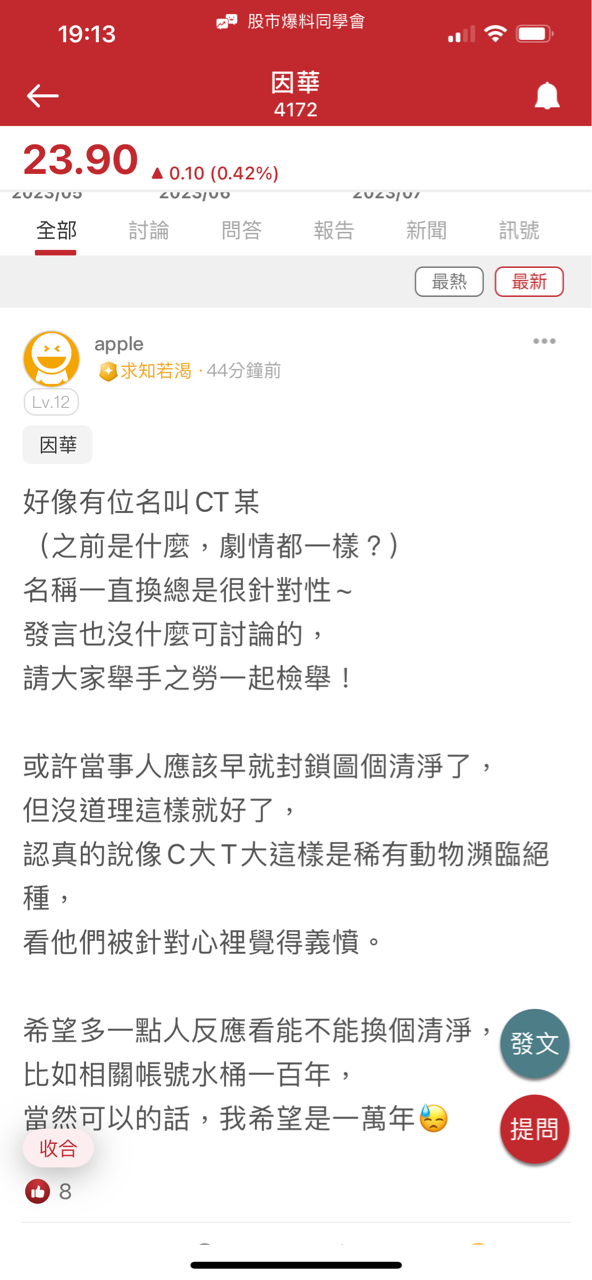 4172 因華 - 然後勒？ 檢舉什麼？ 不想看快...｜CMoney 股市爆料同學會