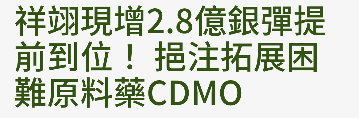 6676 祥翊 - 銀彈到位，準備衝刺🚀 https://news.gbimo...｜CMoney 股市爆料同學會