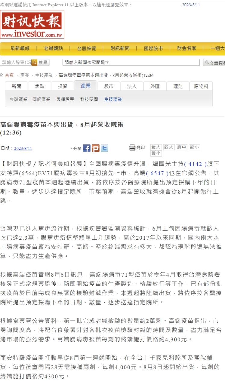 6547 高端疫苗 - 財訊快報08/11報導 - 高...｜CMoney 股市爆料同學會