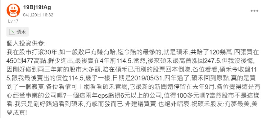 3691 碩禾 - 這是我在4/20在碩禾版上的留...｜CMoney 股市爆料同學會