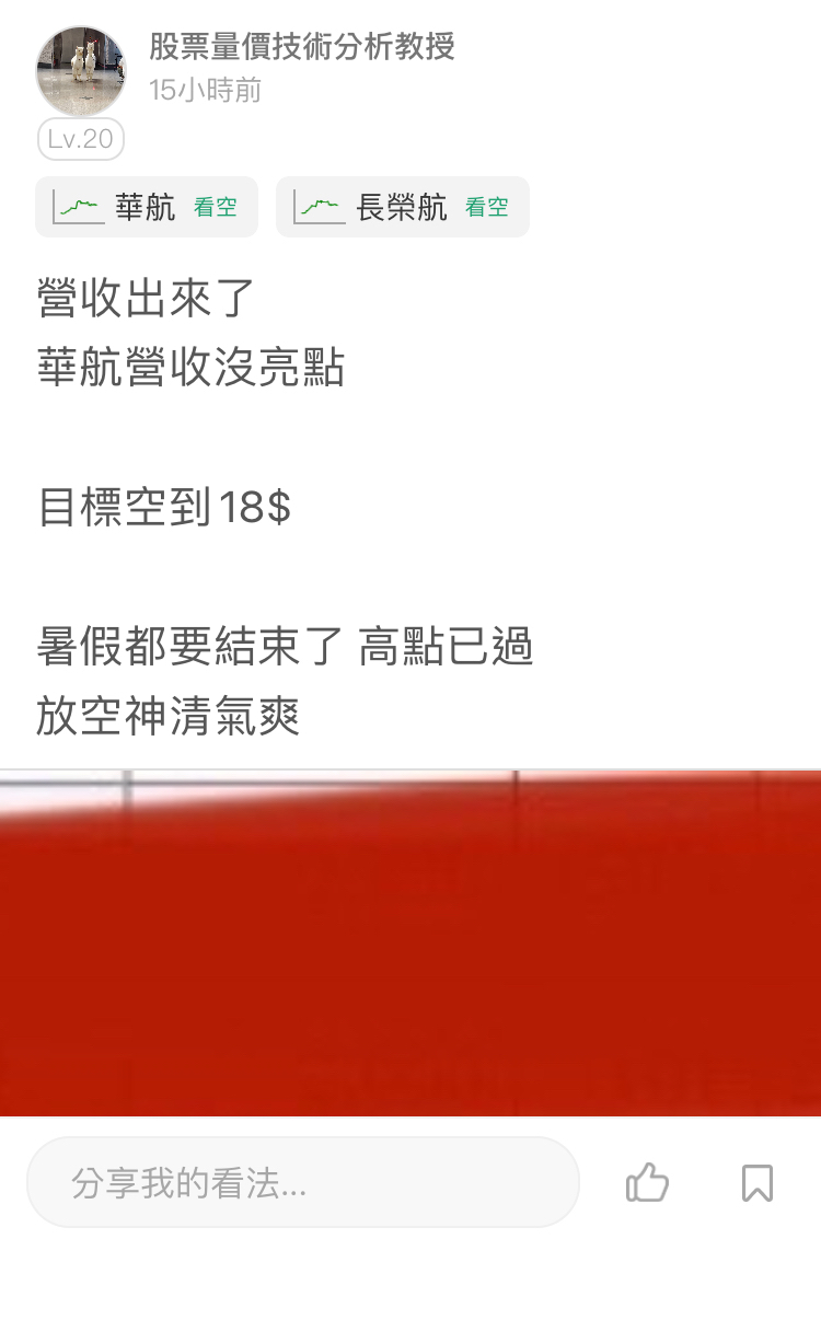 2610 華航 - 空單目標18$ 見紅是讓你們...｜CMoney 股市爆料同學會