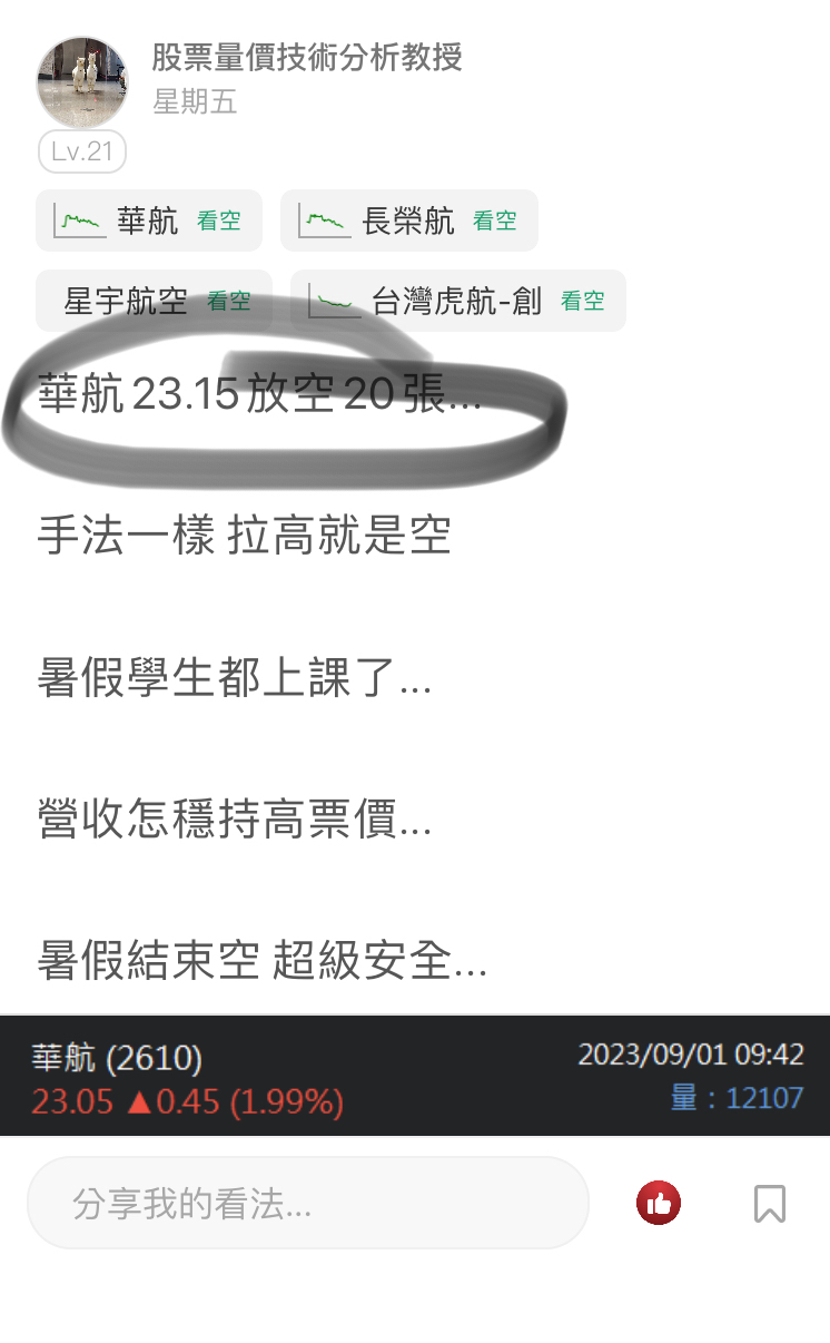 2610 華航 - 上週出手的華航23.15空單續...｜CMoney 股市爆料同學會