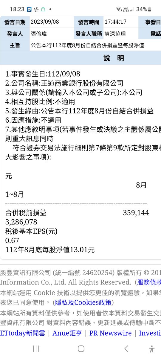 2897 王道銀行 - EPS 0.67 還不錯吧！｜CMoney 股市爆料同學會