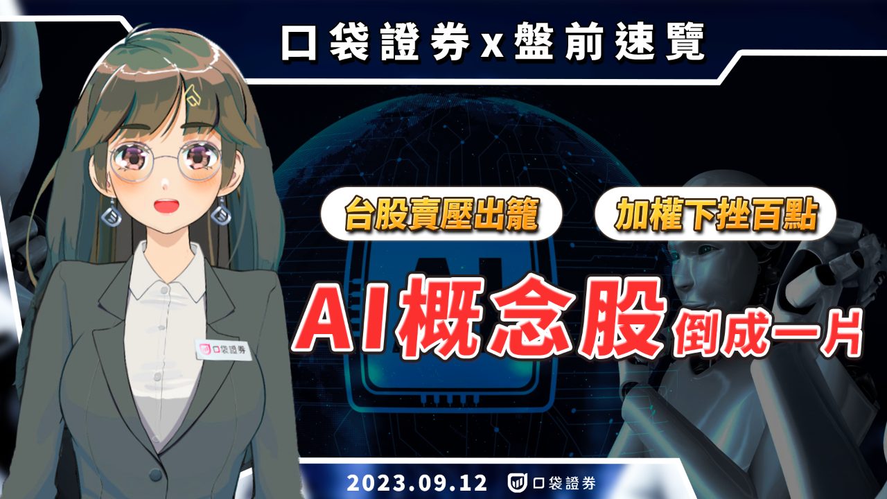 TWA00 加權指數 - 🚩AI概念股倒成一片，台股賣...｜CMoney 股市爆料同學會