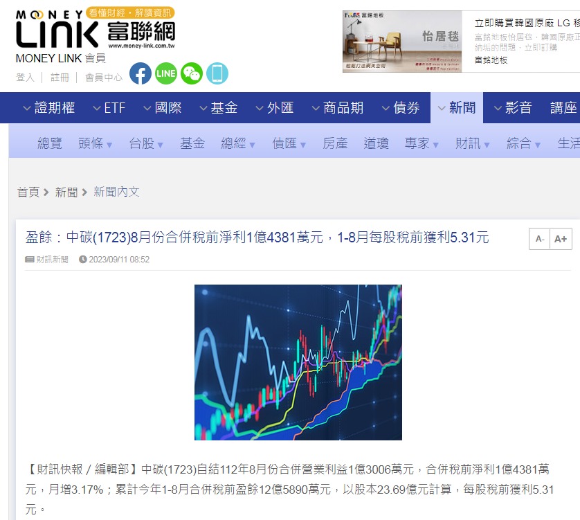 1723 中碳 - https://ww2.money-link.com.tw/...｜股市爆料同學會
