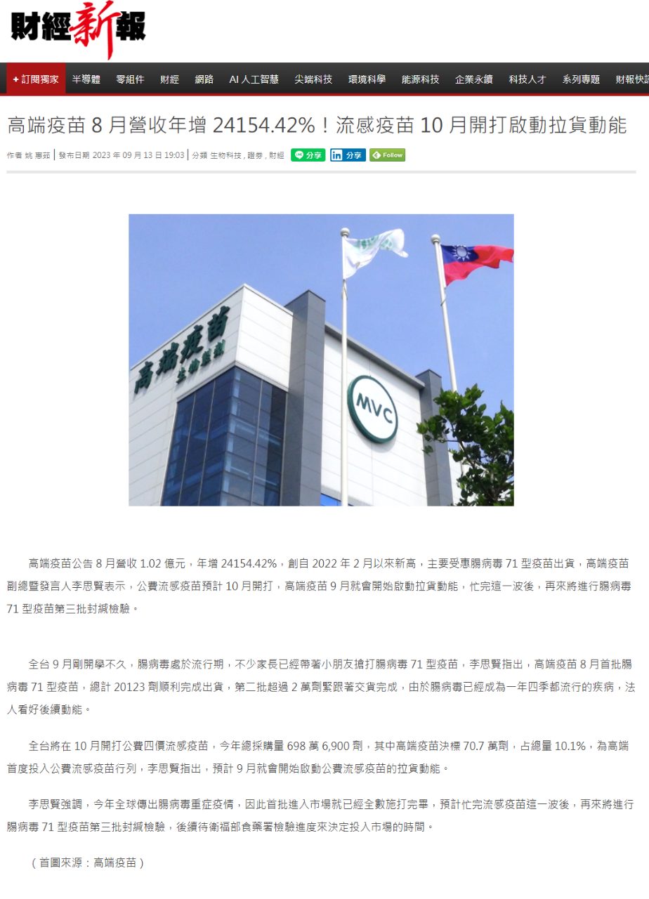 6547 高端疫苗 - 財經新報09/13 - 高端疫...｜CMoney 股市爆料同學會