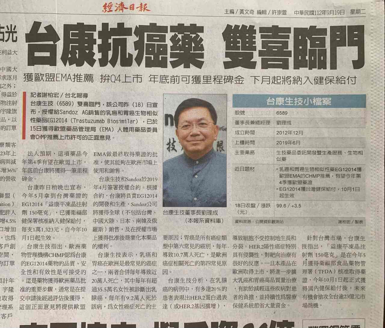 6589 台康生技 - 台康抗癌藥，雙喜臨門，獲歐盟E...｜CMoney 股市爆料同學會