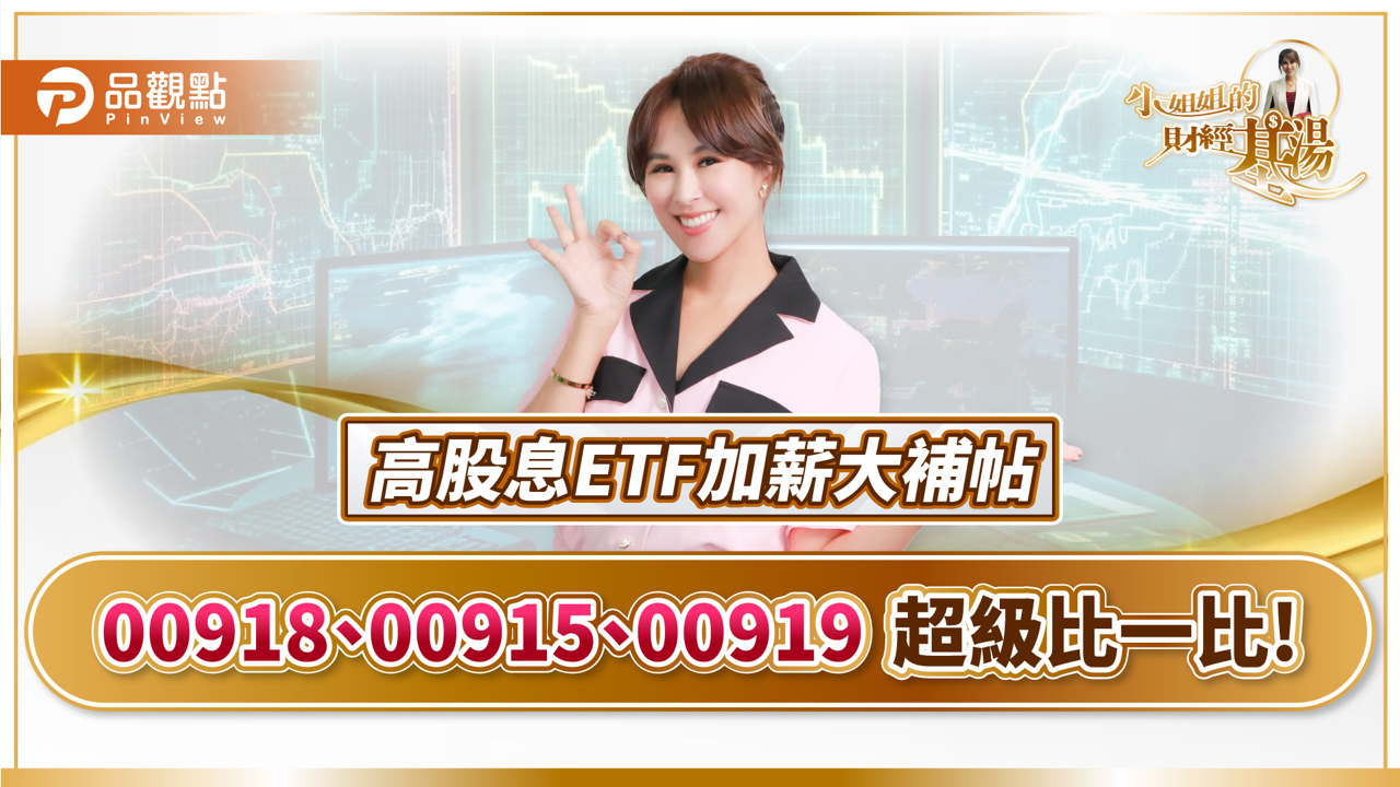 00915 凱基優選高股息30 - 《小姐姐的財經基湯》詹璇依公開高息ETF加薪大補帖｜股市爆料同學會