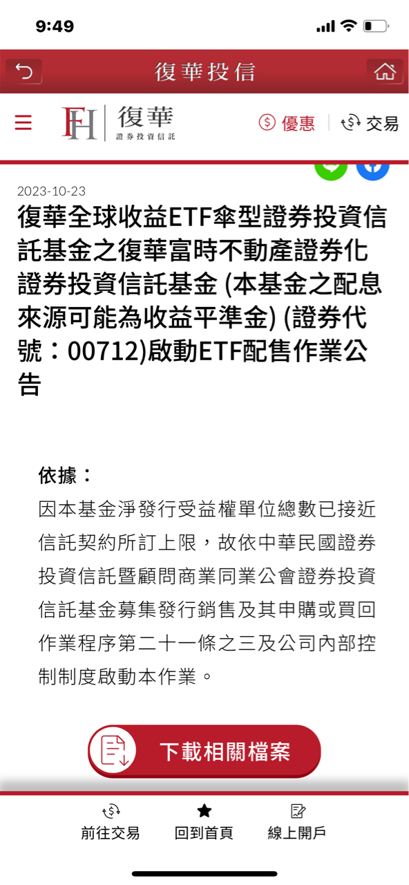 00712 復華富時不動產 - 10/23淨值及發行新額度公告｜CMoney 股市爆料同學會