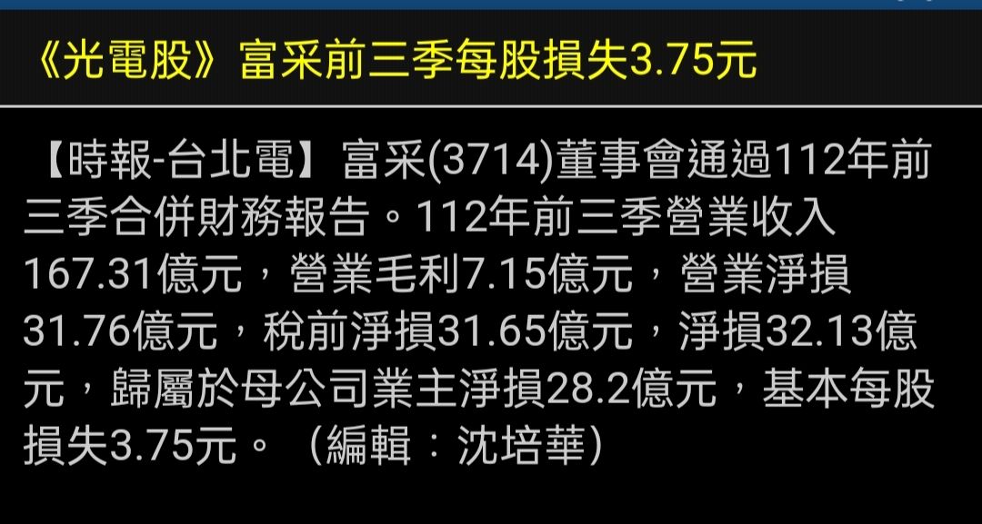 3714 富采 - 前三季淨損3.75元，Q3淨損...｜CMoney 股市爆料同學會