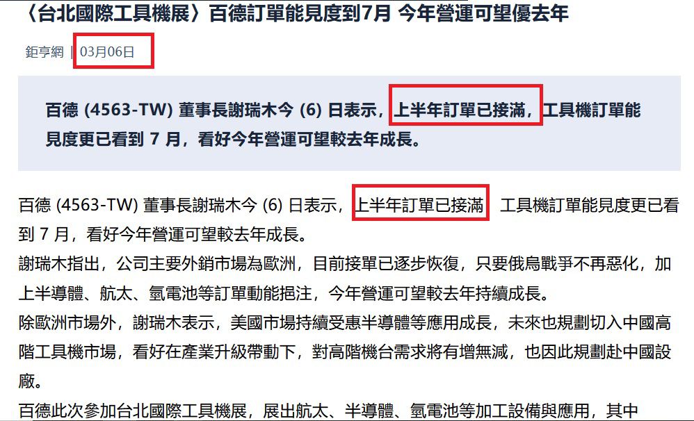 4563 百德 - 3月說上半年訂單已接滿，把交貨...｜CMoney 股市爆料同學會