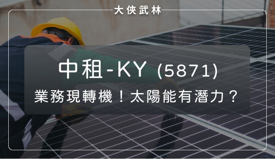 TWA00 加權指數 - 中租-KY(5871)本業現轉機，太陽能業務有潛力？｜股市爆料同學會