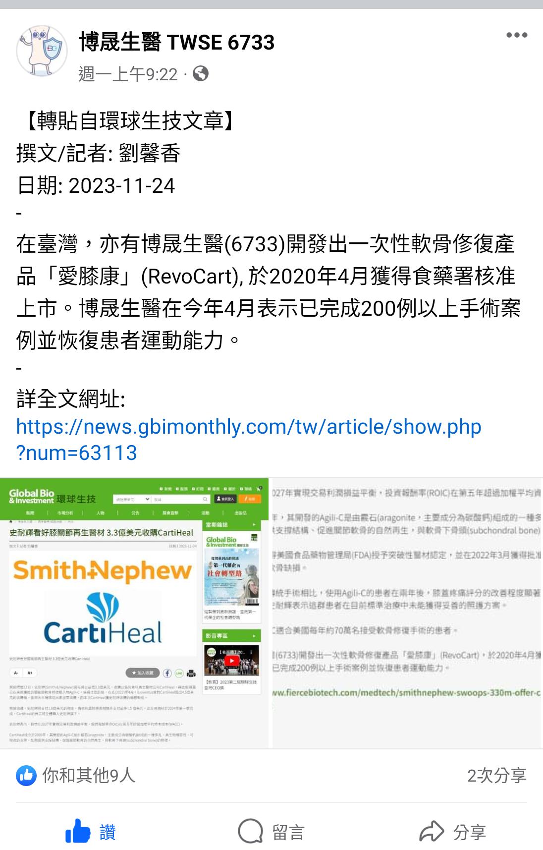 6733 博晟生醫 - 【轉貼自環球生技文章】 撰文/記者: 劉馨香 日期: 202...｜CMoney 股市爆料同學會