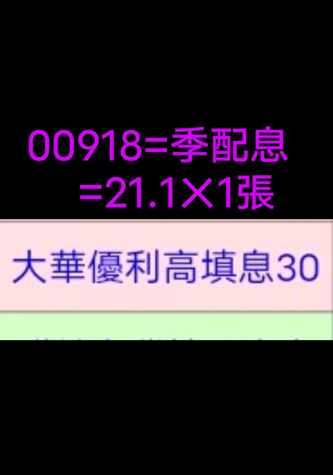 00918 大華優利高填息30 - 💸ETF超強吸引力｜CMoney 股市爆料同學會
