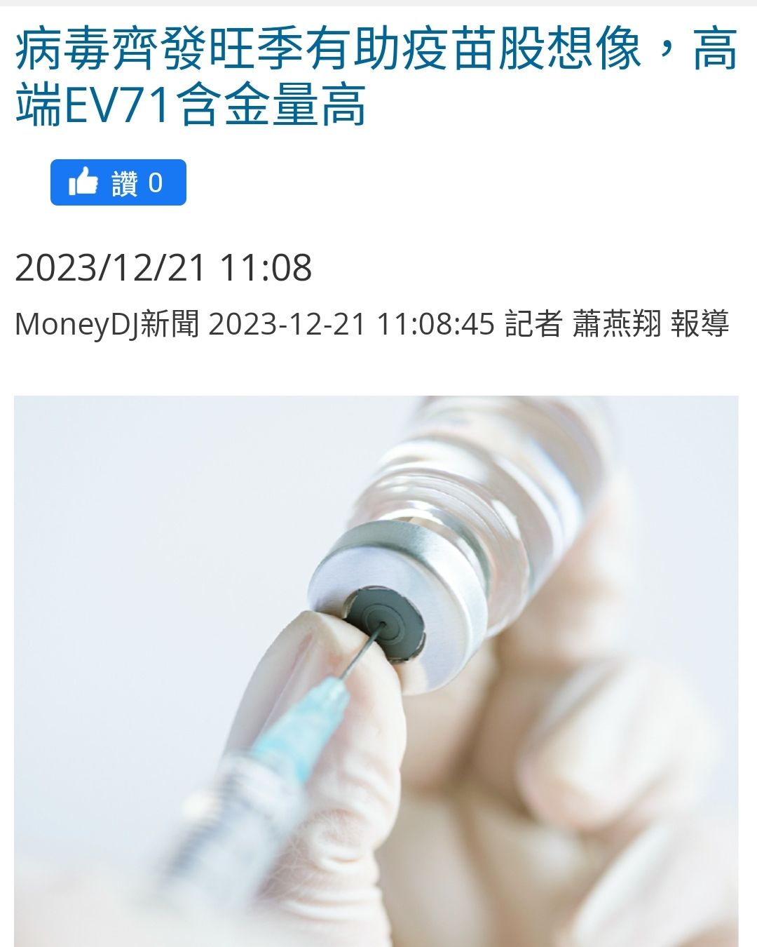 6547 高端疫苗 - 新聞：病毒齊發旺季有助疫苗股想像，高端EV71含金量高！｜股市爆料同學會