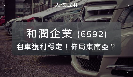 TWA00 加權指數 - 和潤企業(6592)獲利維持穩定，未來展望如何？｜CMoney 股市爆料同學會