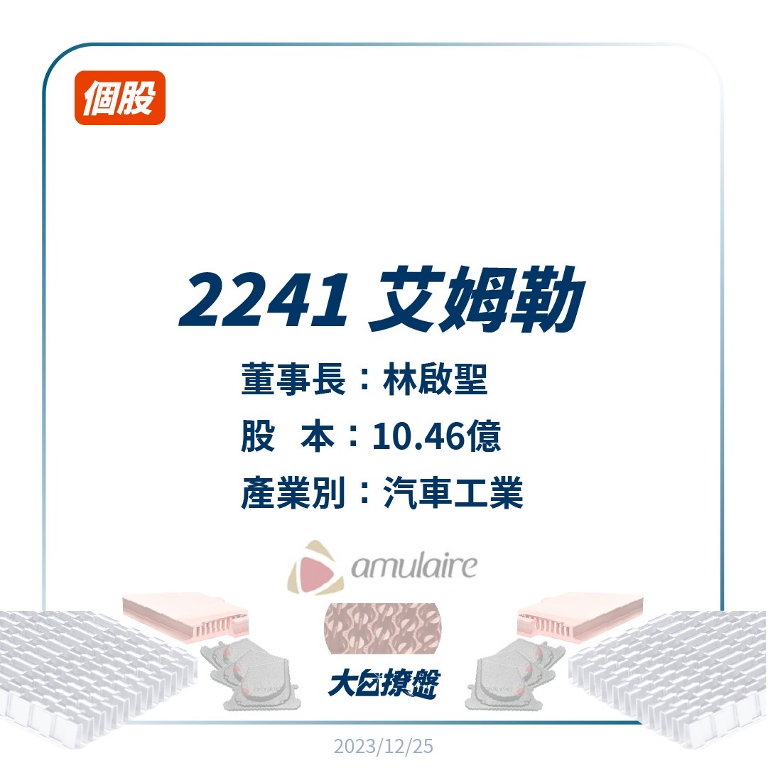 2241 艾姆勒 - [2241]艾姆勒｜大白撩盤｜個股｜股市爆料同學會