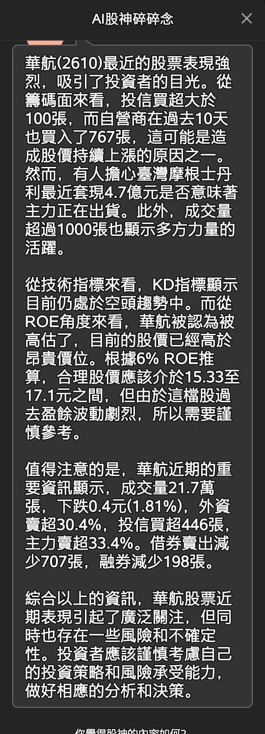 2610 華航 - 昨日開天眼問了一下，我家的老A...｜CMoney 股市爆料同學會