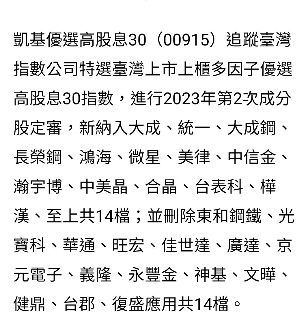 00915 凱基優選高股息30 - 00915換股名單，出現了高股息少見的鴻海跟美律，讓人耳目一...｜股市爆料同學會