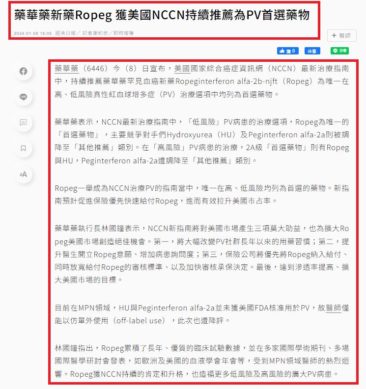 藥華藥Ropeg 獲美國NCCN持續推薦為PV首選藥物｜CMoney 股市爆料同學會
