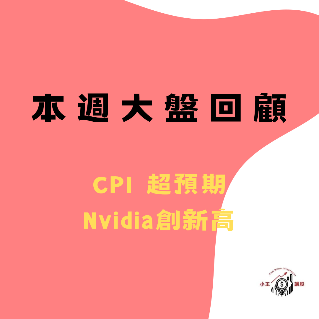 TWA00 加權指數 - 週四美國公布CPI數據，高於預期。週五從生產者物價方面看通脹...｜股市爆料同學會