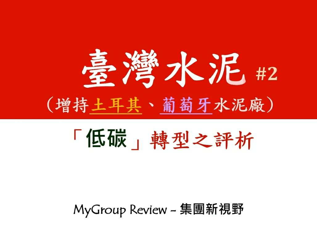 1101 台泥 - https://youtu.be/fsgLuWFFFkQ?s...｜CMoney 股市爆料同學會