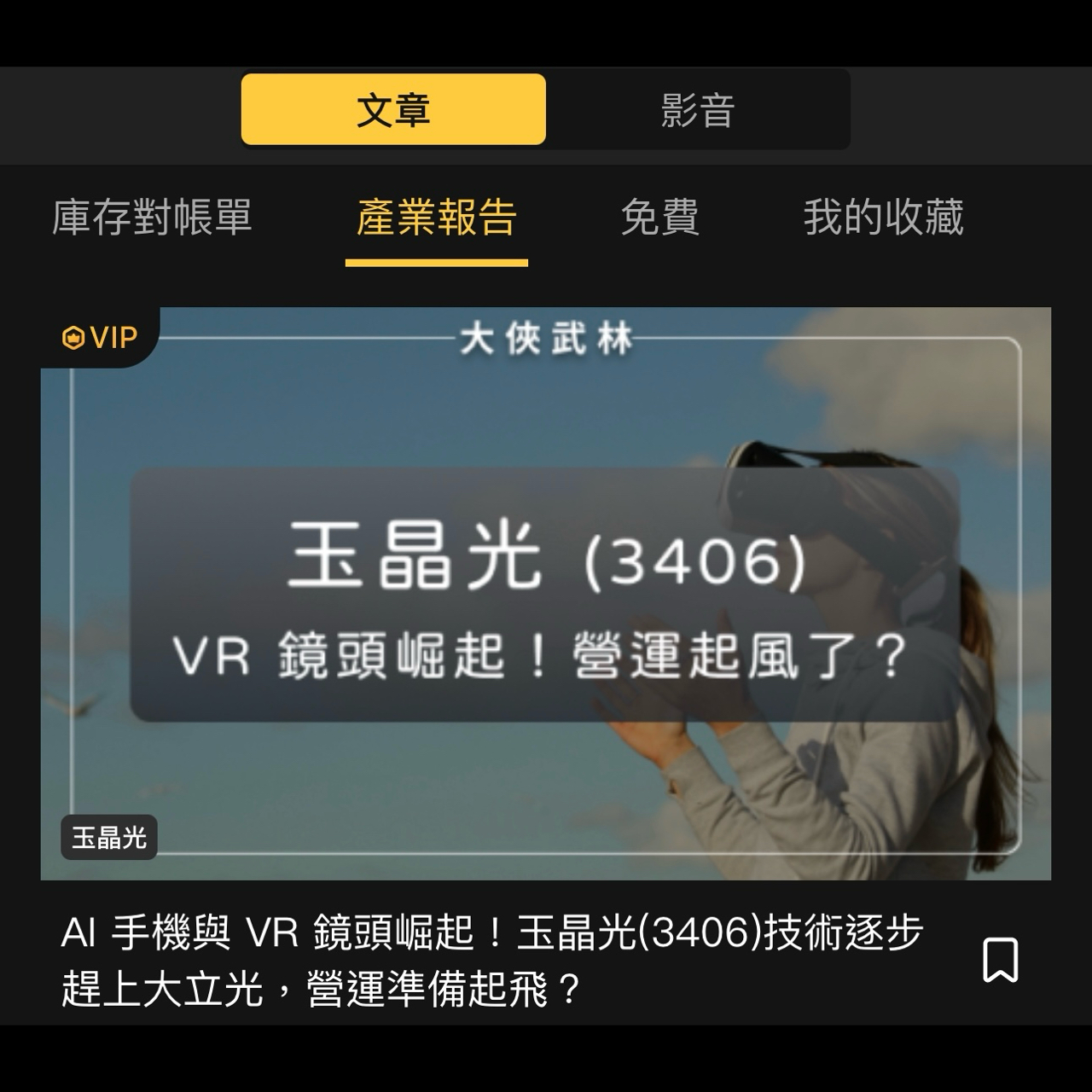 TWA00 加權指數 - AI手機與VR鏡頭崛起，玉晶光營運將起風 過往幾年大多數電...｜股市爆料同學會
