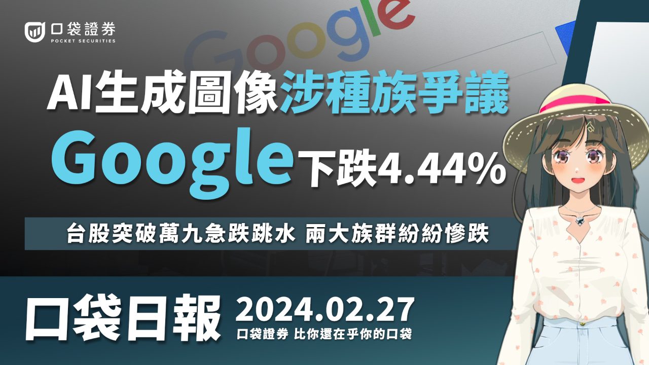 TWA00 加權指數 - 💬AI生成圖像涉種族爭議，G...｜CMoney 股市爆料同學會