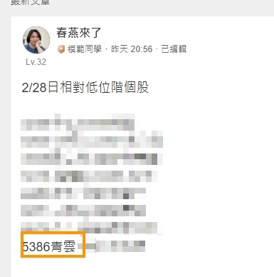 5386 青雲 - 青雲開盤直接漲停了！ 我要檢討一下，訊號出來太晚，昨晚我推薦...｜CMoney 股市爆料同學會