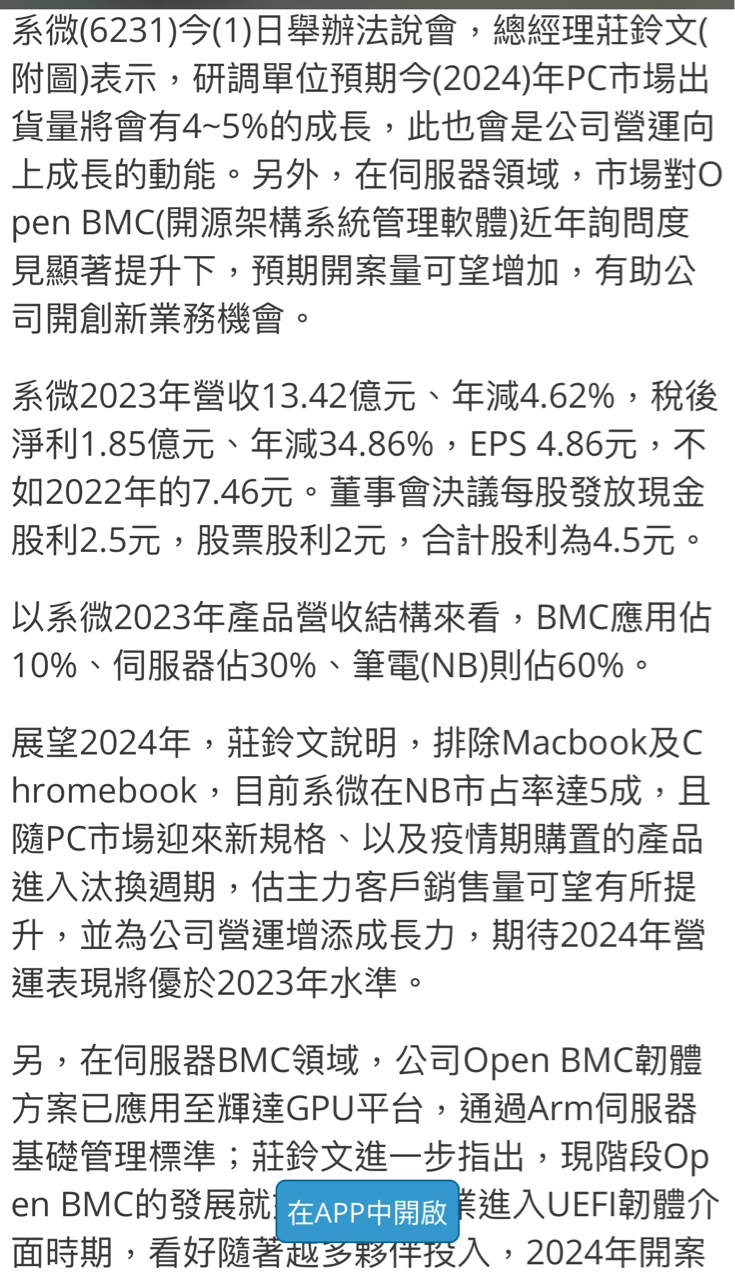 6231 系微 - 公司Open BMC韌體方案 ...｜CMoney 股市爆料同學會