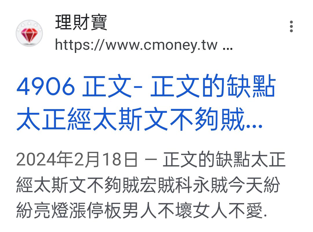 4906 正文 - 本人奇文榮獲理財寶轉載如下 看...｜CMoney 股市爆料同學會
