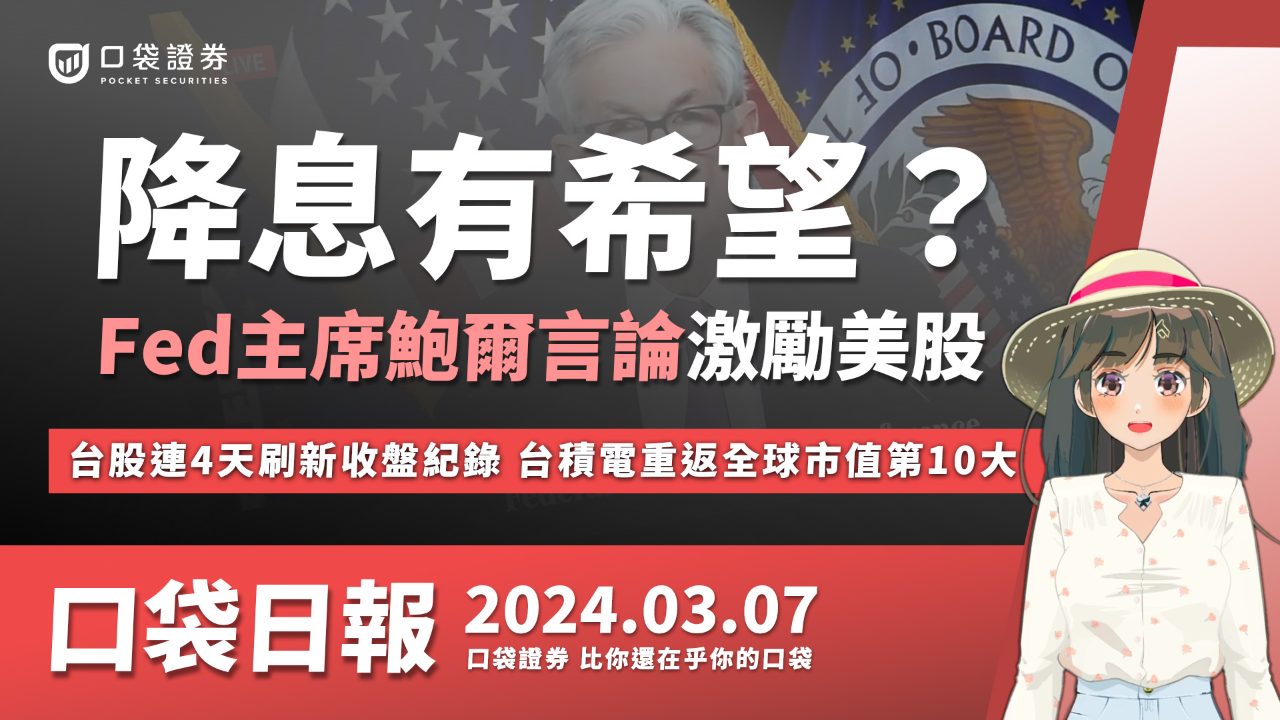 TWA00 加權指數 - 💬降息有希望？Fed主席鮑爾...｜CMoney 股市爆料同學會