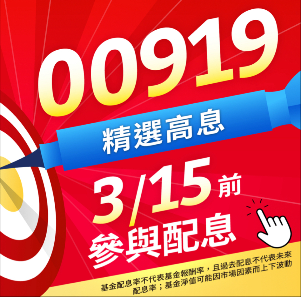 00919 群益台灣精選高息 - 00919 群益台灣精選高息ETF 配息 3/15前參與配息...｜股市爆料同學會