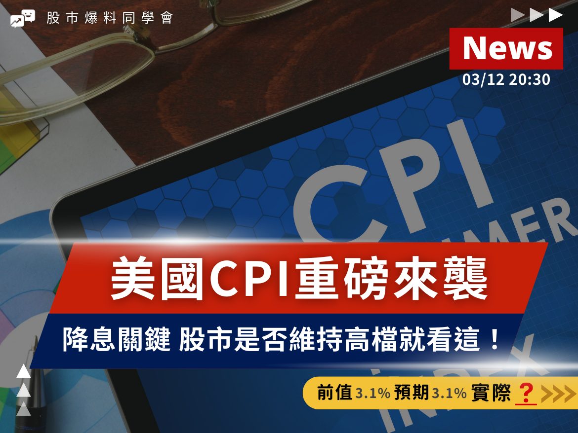 TWA00 加權指數 - 03/12 20:30 公布美國CPI！股市是否再創新高？｜CMoney 股市爆料同學會