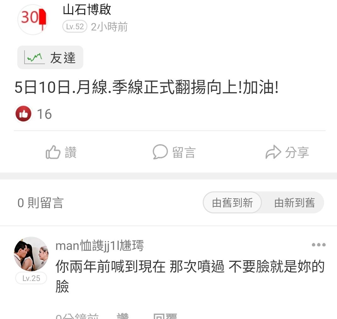 2409 友達 - 帥大叔不要臉 兩年多來喊噴 ...｜CMoney 股市爆料同學會