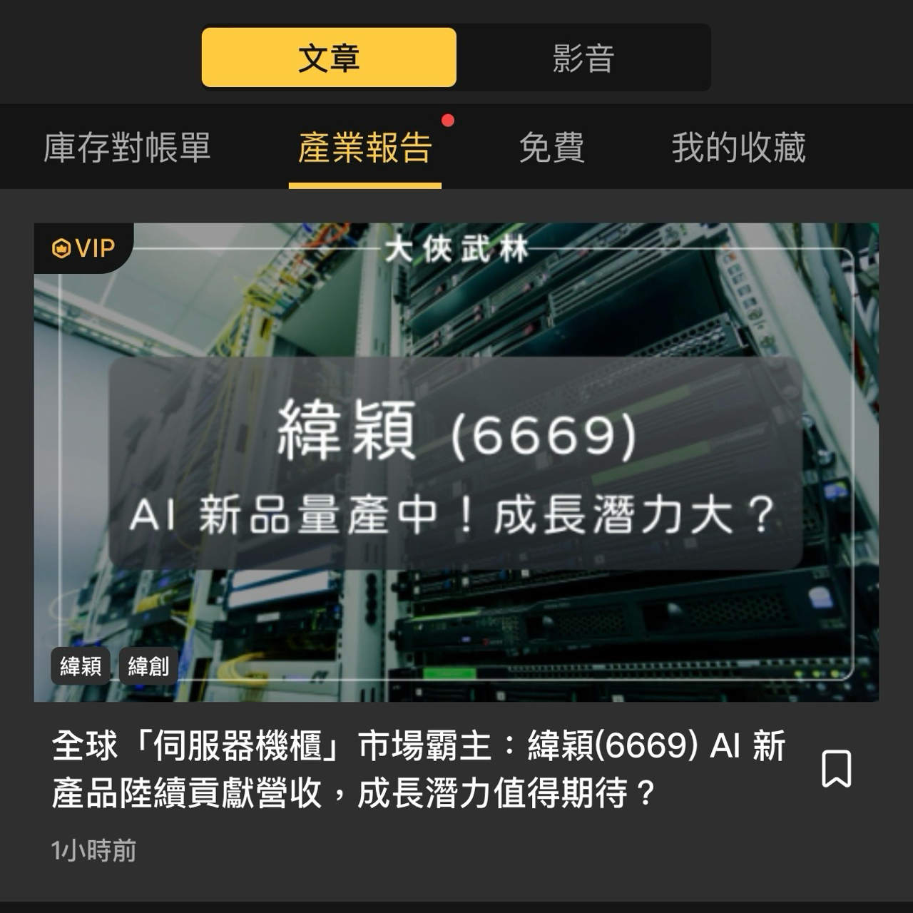 TWA00 加權指數 - AI新產品陸續量產，緯穎成長潛力大 最近隨著各家公司陸續...｜股市爆料同學會