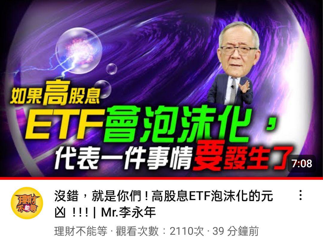 TWA00 加權指數 - 高股息etf 有大事要發生？？泡沫化？？｜股市爆料同學會