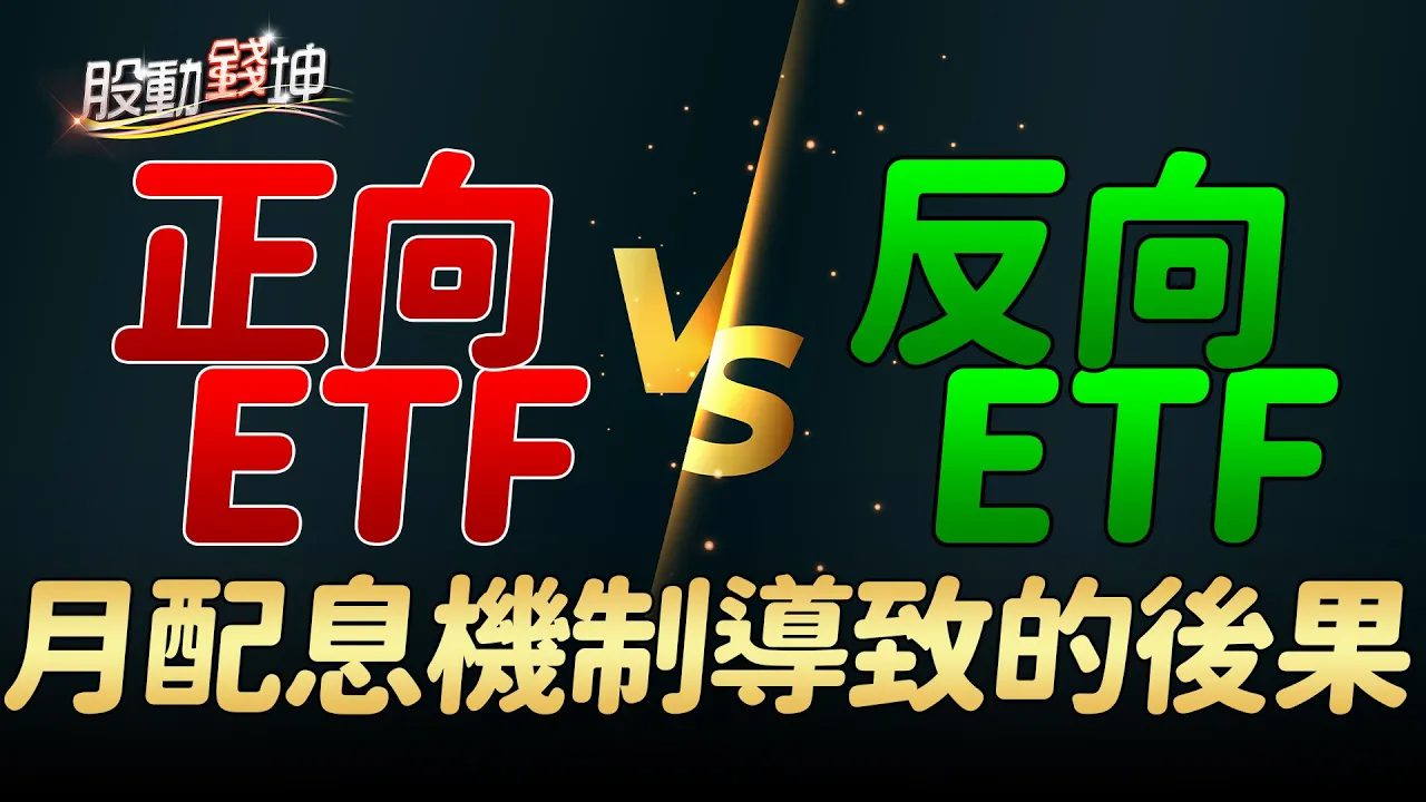 TWA00 加權指數 - 【正反向ETF如何操作？！｜月配息導致的結果】｜CMoney 股市爆料同學會