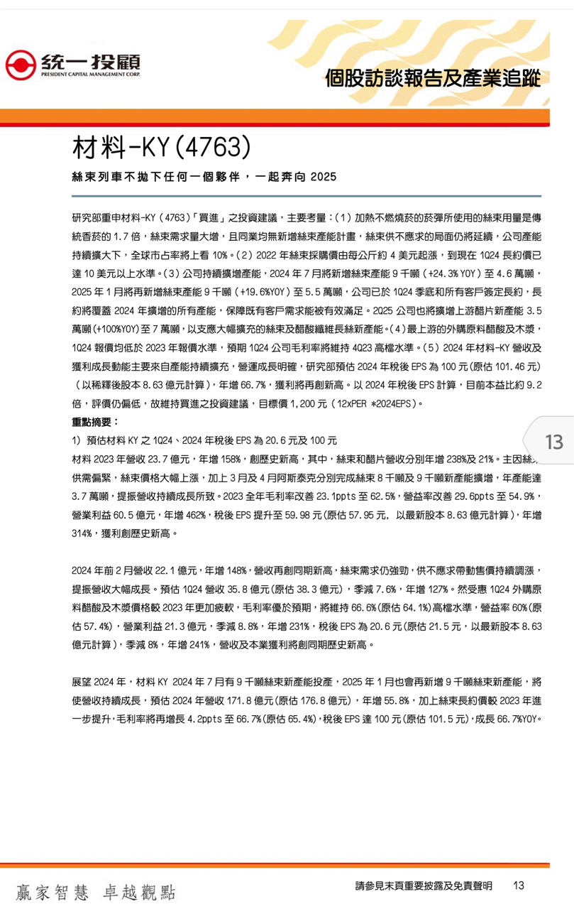 4763 材料-KY - 統一投顧投資早報 2024/0...｜CMoney 股市爆料同學會
