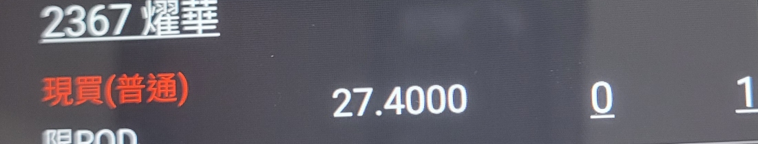 2367 燿華 - 加碼一張……爽！！！｜CMoney 股市爆料同學會