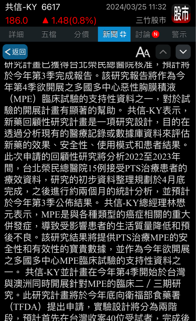 6617 共信-KY - PTS用於MPE的恩慈醫療，如我之前所預估，目前進入「回顧性...｜股市爆料同學會